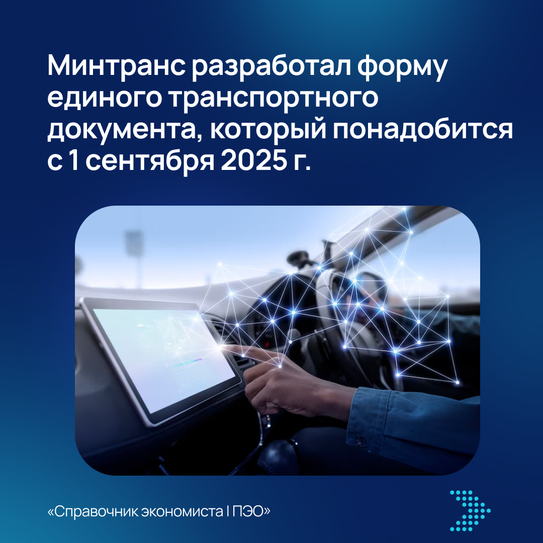 Минтранс разработал форму единого транспортного документа, который понадобится с 1 сентября 2025 ...